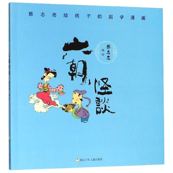 六朝怪谈/蔡志忠给孩子的国学漫画