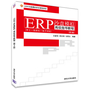 现货:EPR沙盘模拟实训课程体系:ERP沙盘模拟高级指导教程(第3版) 王新玲,郑文昭,马雪文 97873