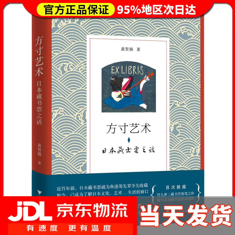 方寸艺术 日本藏书票之话 黄贺强