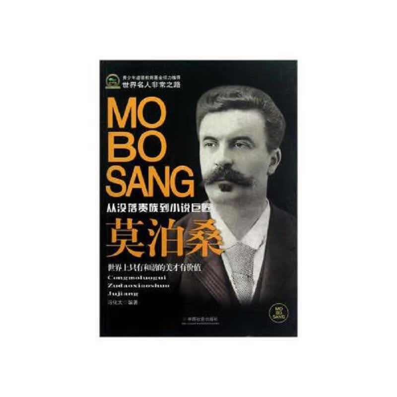 莫泊桑 冯化太 中国社会出版社 9787508740768