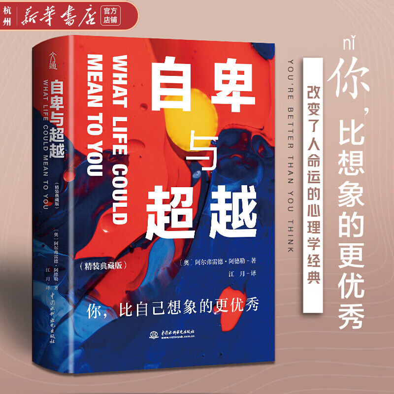 自卑与超越(精装典藏版)(精)