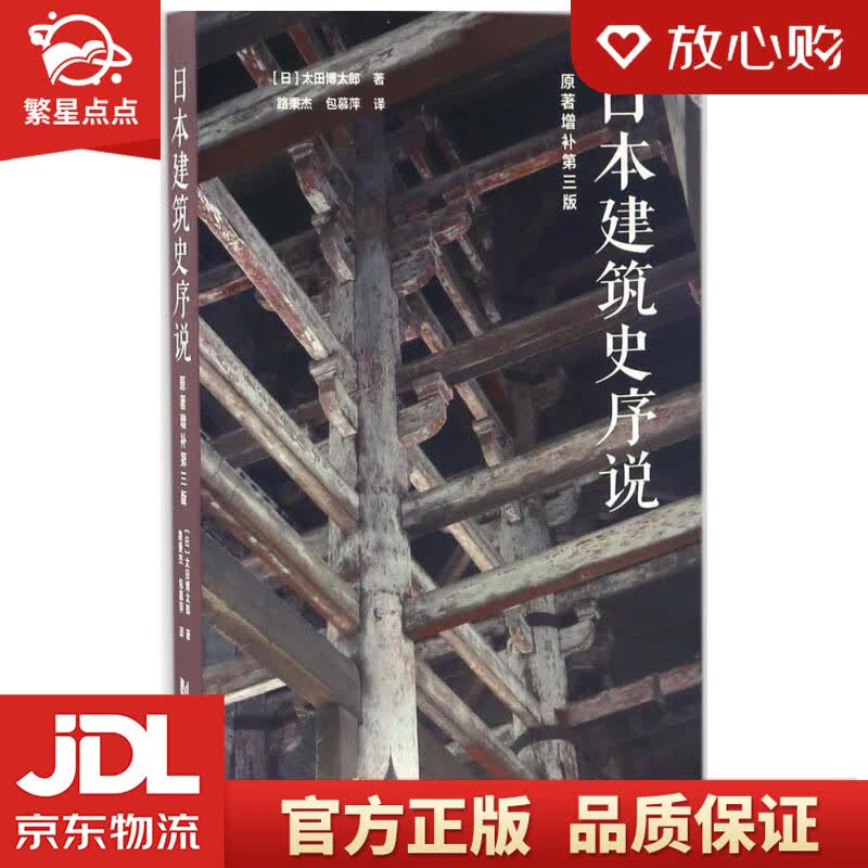 日本建筑史序说 太田博太郎编 同济大学出版社