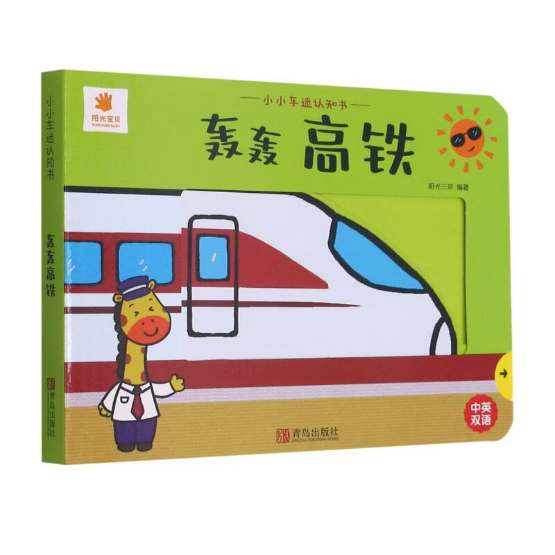 轰轰高铁(中英双语)/小小车迷认知书