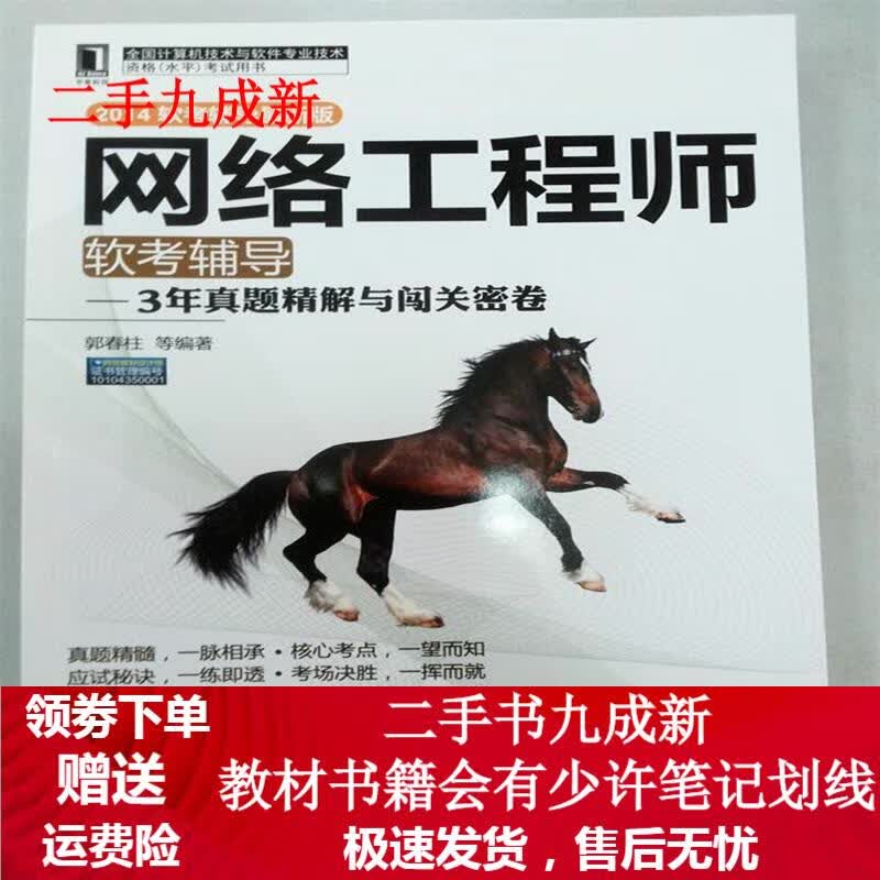 网络工程师软考辅3年真题精解与闯关密卷
