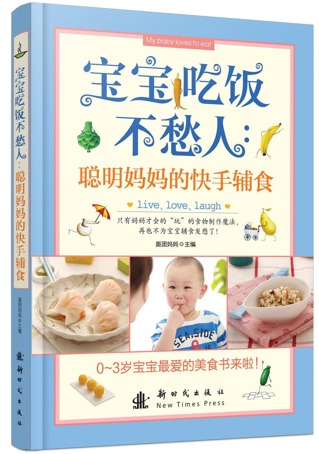 宝宝吃饭不愁人：聪明妈妈的快手辅食