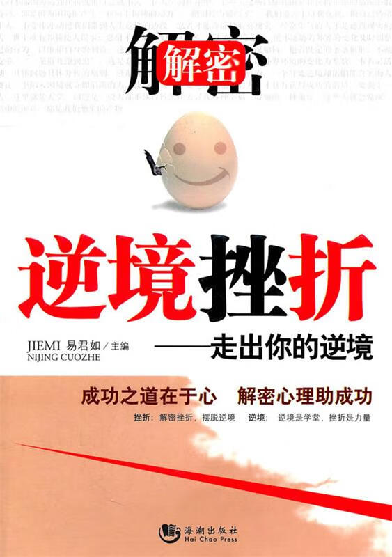 解密逆境挫折:走出你的逆境