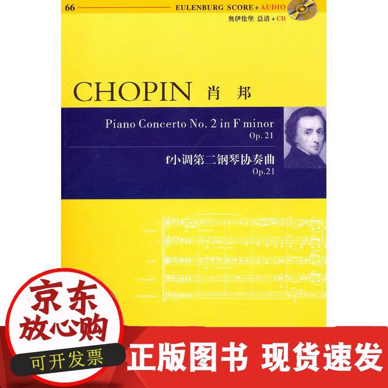 肖邦：f小调第二钢琴协奏曲Op.21（66） （波）肖邦 著,路旦俊 译 9787540445836