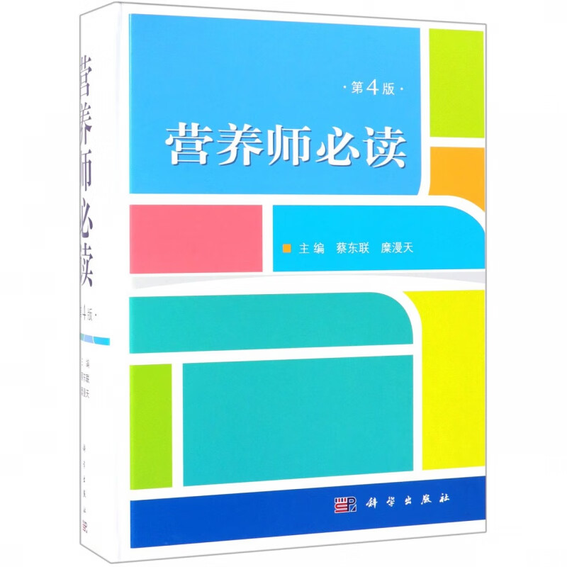 营养师必读(第4版)(精)