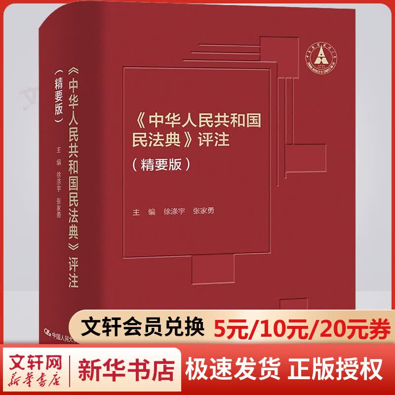 《中华人民共和国民法典》评注(精要版) 图书