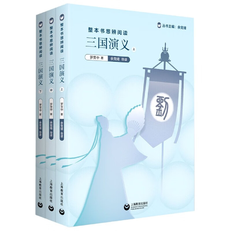 三国演义(上中下)/整本书思辨阅读