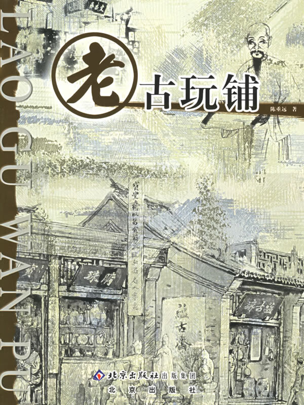 老古玩铺 陈重远【好书，下单速发】