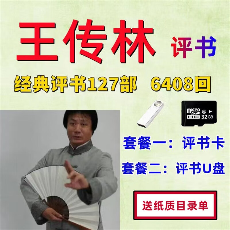 评书卡经典评书TF卡评书U盘mp3老人音频机收音机卡 王传林评书全集TF卡