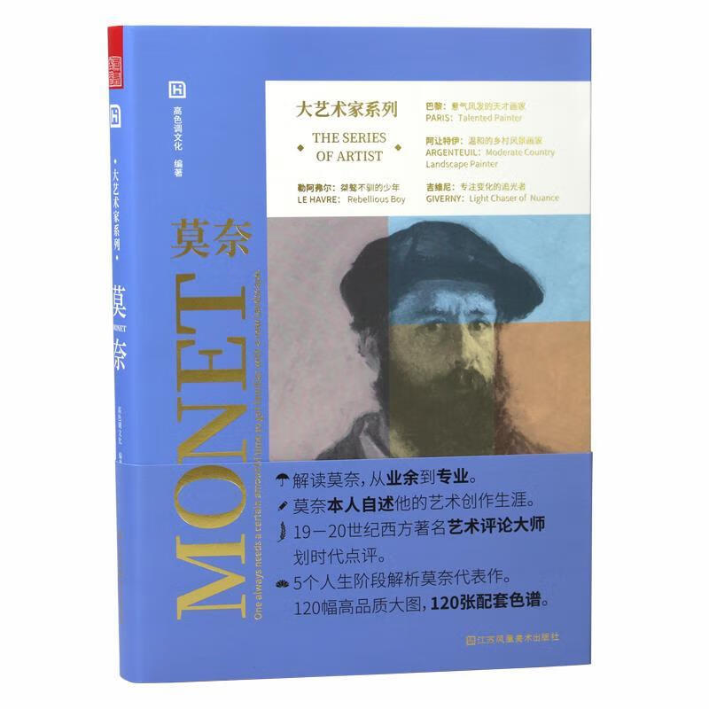 大艺术家系列.莫奈  9787558086724