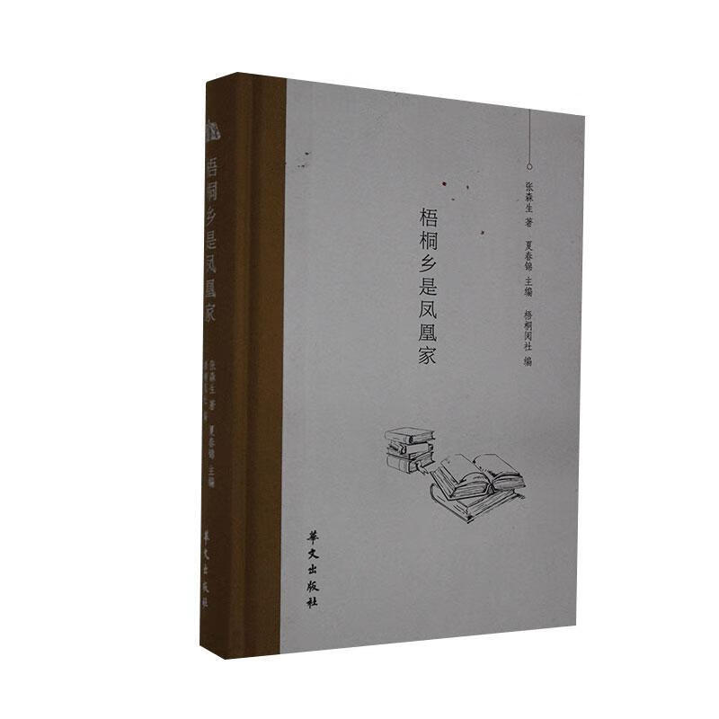 梧桐乡是凤凰家 传记 9787507553130