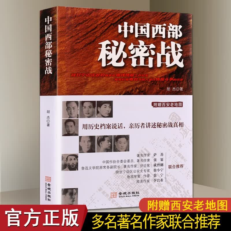 中国西部秘密战 中国秘密战 中外战争故事书籍 中国军事书籍 金城出版社