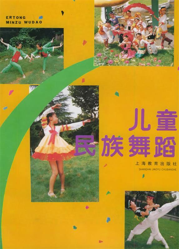 儿童民族舞蹈 郭子徽 编著 上海教育出版社