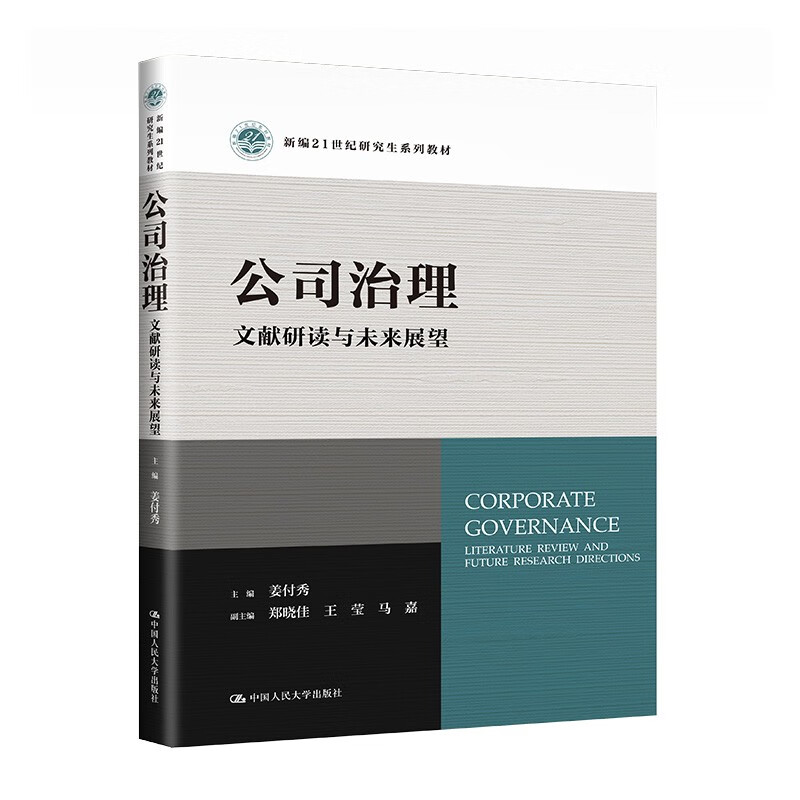 公司治理：文献研读与未来展望（新编21世纪研究生系列教材）
