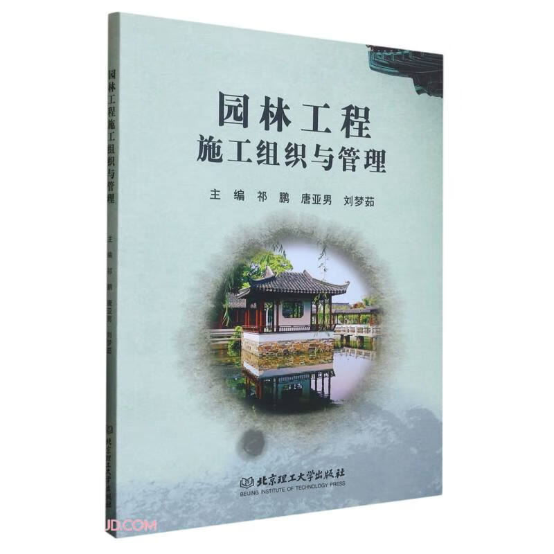 园林工程施工组织与管理