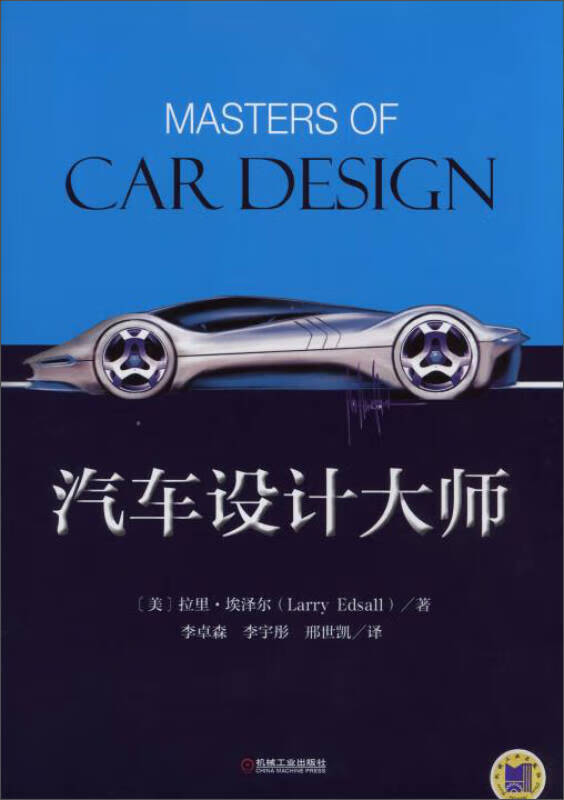 汽车设计大师9787111481317【好书】