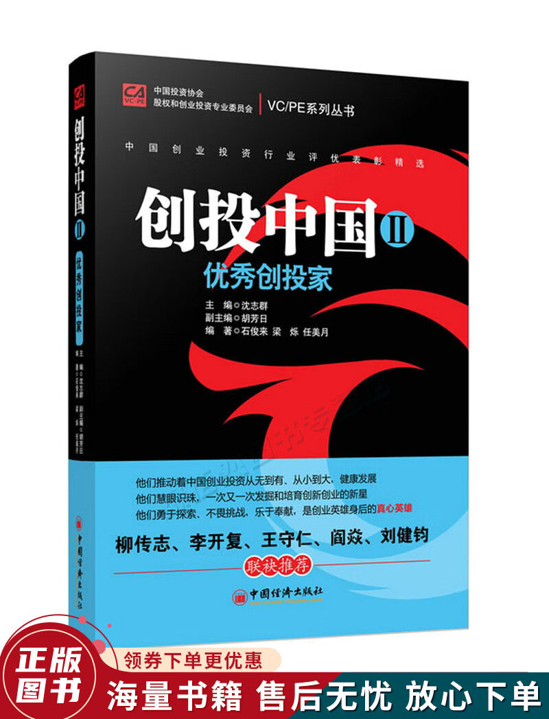 创投中国2：优秀创投家