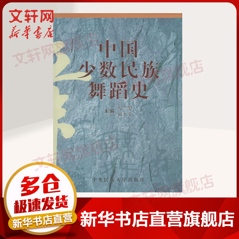 中国少数民族舞蹈史