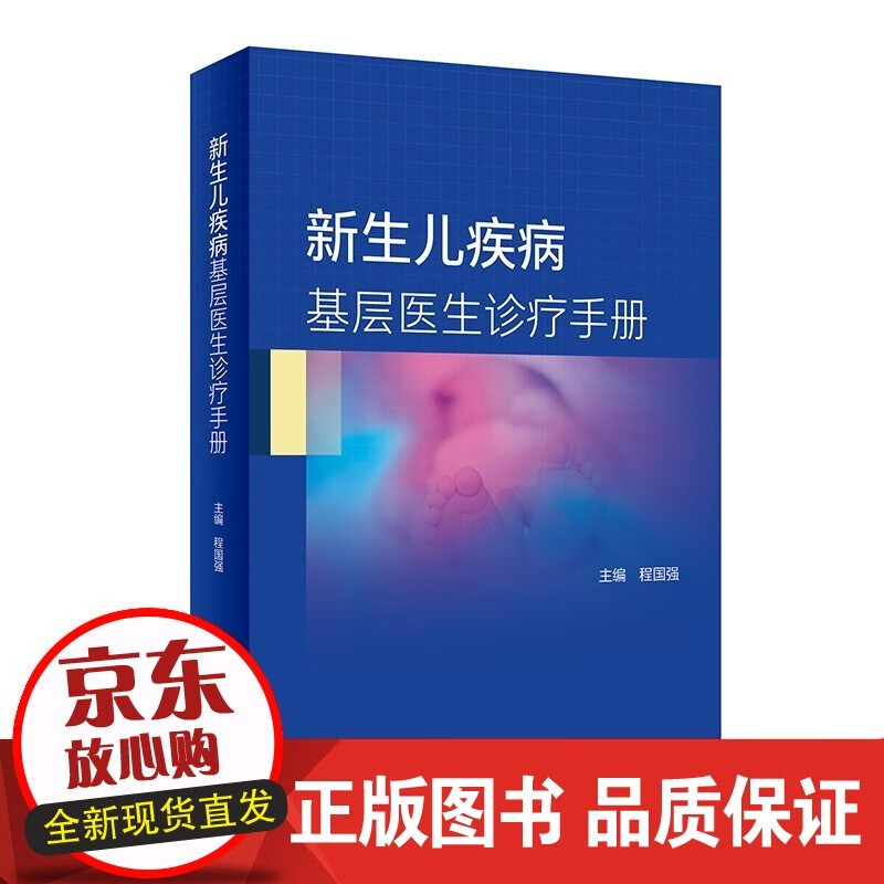 新生儿疾病基层医生诊疗手册 程国强主编 2021年4月参考书