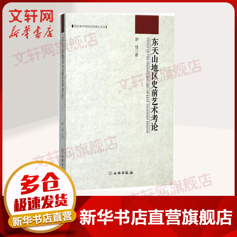 东天山地区史前艺术考论