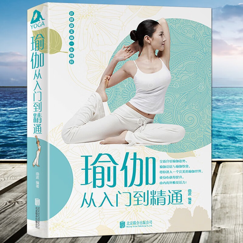 瑜伽从入门到精通 瑜伽书籍 初学者零基础 零基础减肥 瑜伽书籍大全 初级入门教程 美容瘦身书籍