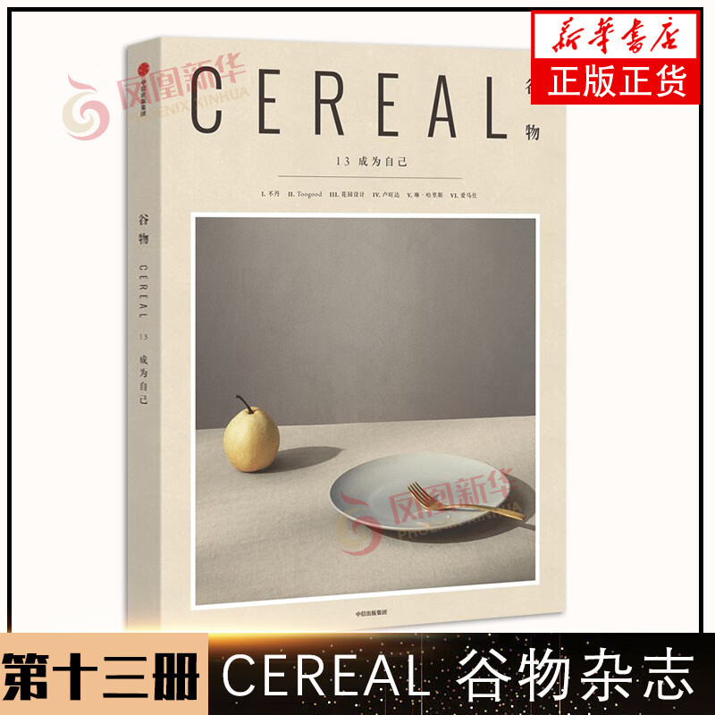 可选【全17册新版】Cereal 谷物杂志中文版 1-17期 深陷温柔生活 生活旅游生活系列读物 大宅至简 时尚旅游设计摄影杂志期刊 谷物 13 成为自己 定价68