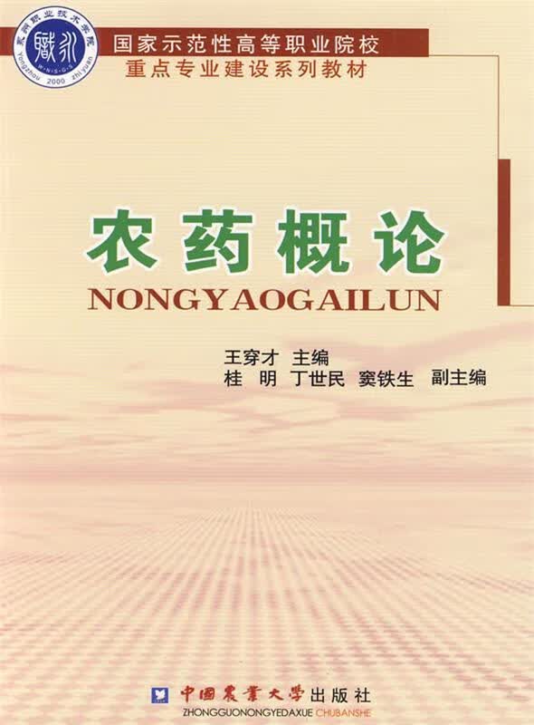 农药概论 王穿才
