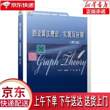 【新华畅销图书】图论算法理论、实现及应用(第2版) 王桂平,杨建喜,李韧 著 北京大学出版社