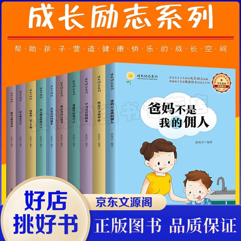 爸妈不是我的佣人儿童励志成长全套10册快乐学习跟坏习惯说再见等小学生课外阅读书籍情绪性格养成书籍