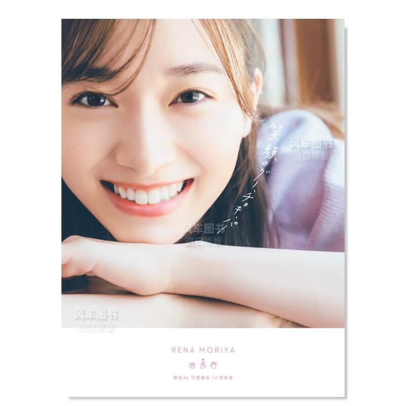 樱版46 守屋丽奈写真集日文原版进口图书 櫻坂46 守屋麗奈1st写真集摄影集
