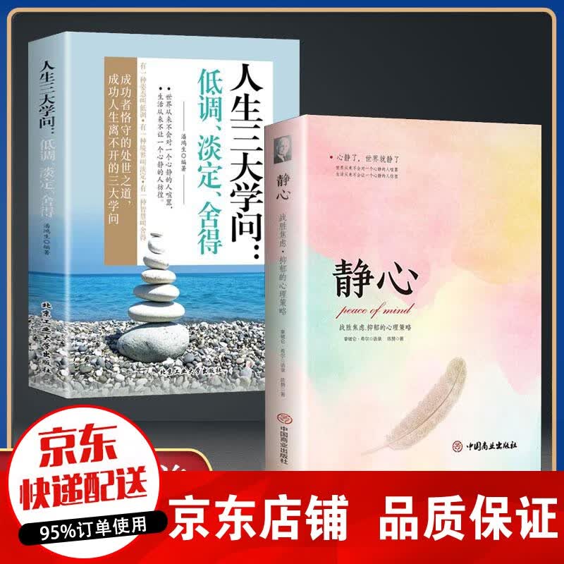 速发 静心战胜焦虑抑郁的心理策略人生三大学问 淡定 舍得心灵励志静心书籍积极心理学健康疏导书籍抑郁症培养心境自我疗愈 全2册静心+人生三大学问