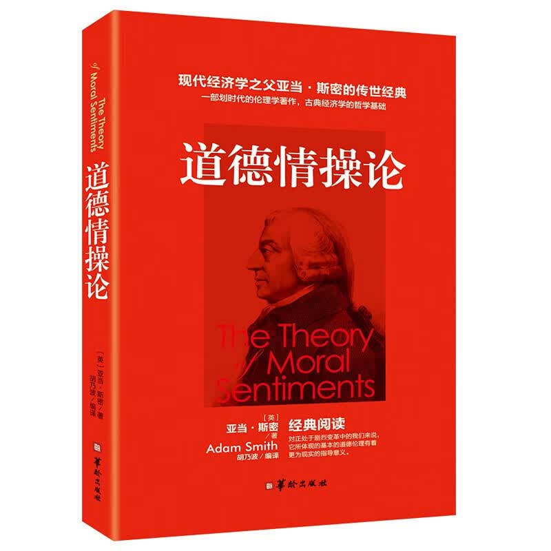 道德情操论 现代经济学之父 (英)亚当·斯密 的传世经典 伦理学著作 古典经济学的哲学基础