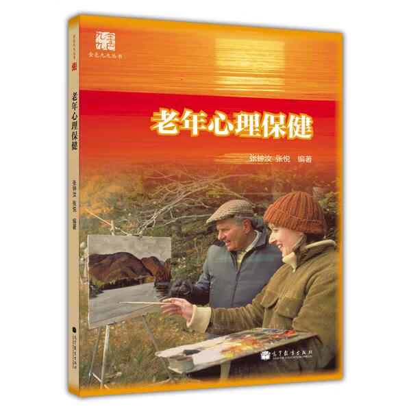 老年心理保健 张钟汝, 张悦编著