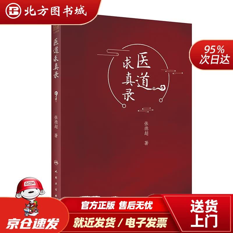 【现货】医道求真录张德超 北方图书城