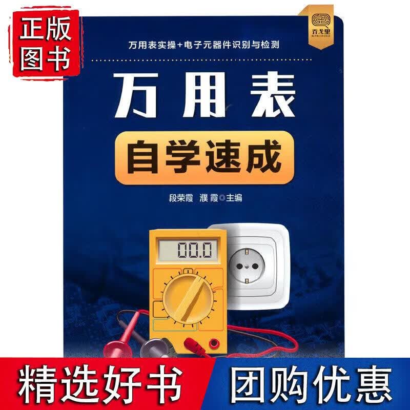 万用表自学速成 段荣霞,濮霞 著 9787115566300
