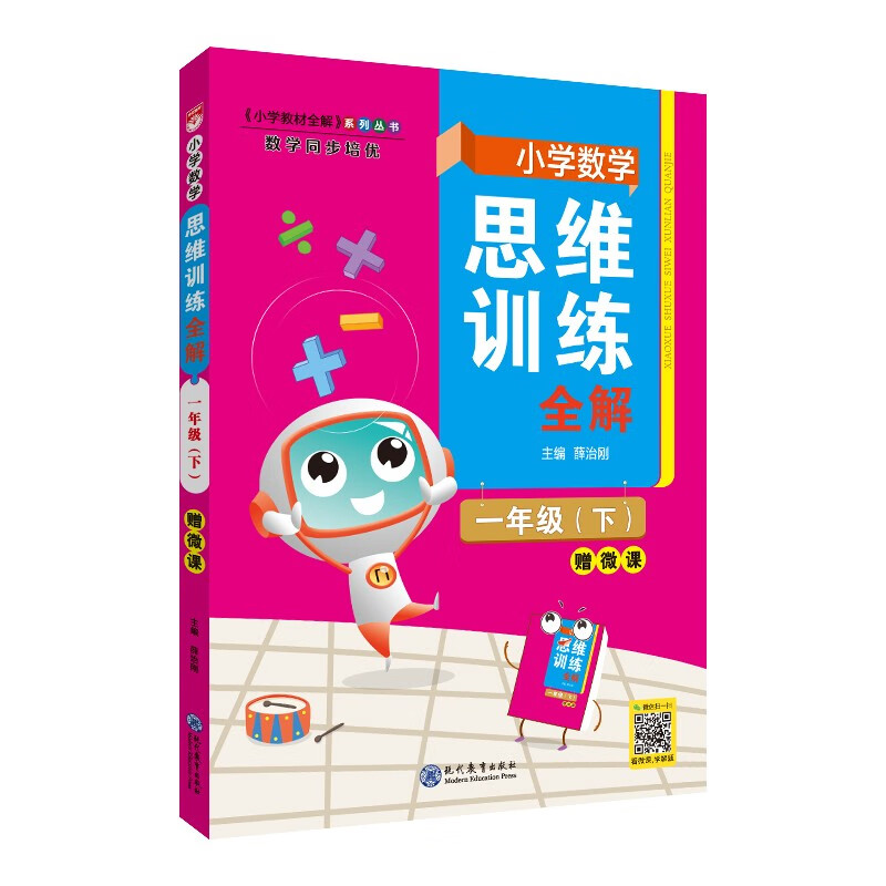 小学数学思维训练全解 一年级数学下 2023春、薛金星、全国通用、题型全、举一反三、解题技巧