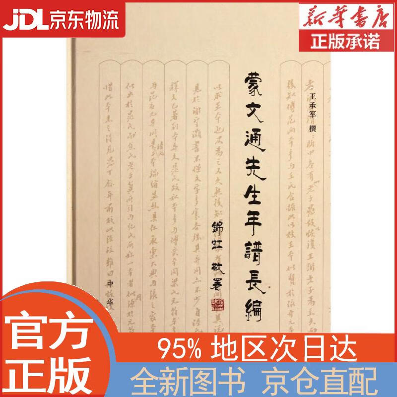 【全新畅销书籍】蒙文通先生年谱长编 王承军 中华书局