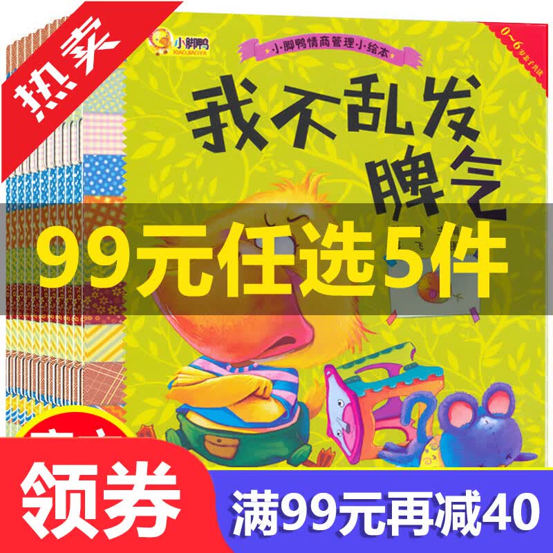 【99元选5件】小脚鸭情商管理绘本全套10册 我不乱发脾气儿童4-5-6周岁早教宝宝