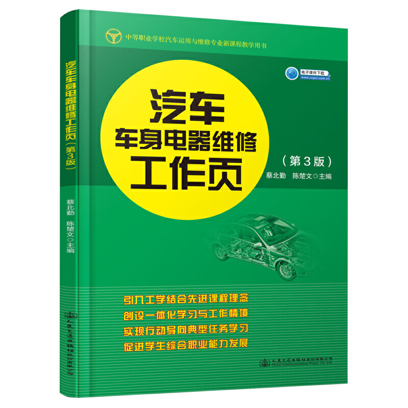 汽车车身电器维修工作页（第3版）