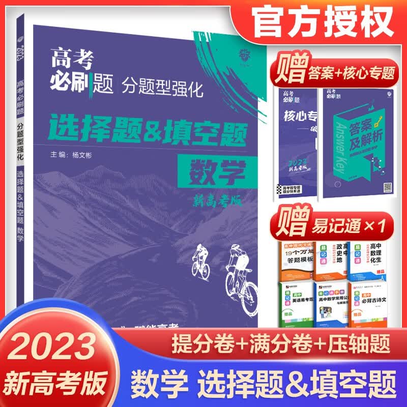 2023高考必刷题分题型强化 高中三总复习资料书新题型专练 【新高考】数学选择题和填空题