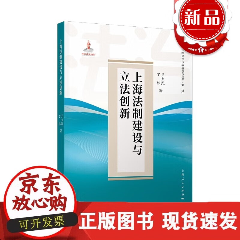 速发 上海法制建设与立法创新(新中国法治建设与法治动丛书(辑))