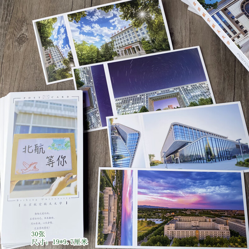 北京航空航天大学明信片30张北航卡片985211双理工名校风采 北京航空航天大学