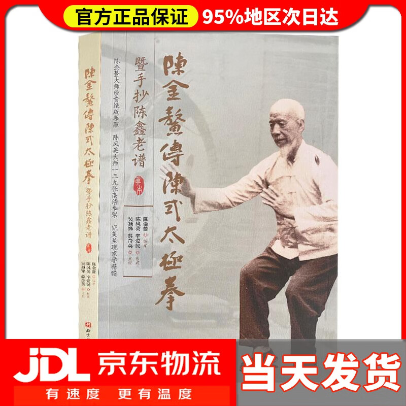 陈金鳌传陈式太极拳暨手抄陈鑫老谱