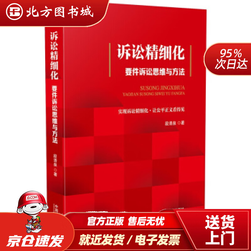 【现货】诉讼精细化要件诉讼思维与方法段清泉著 北方图书城