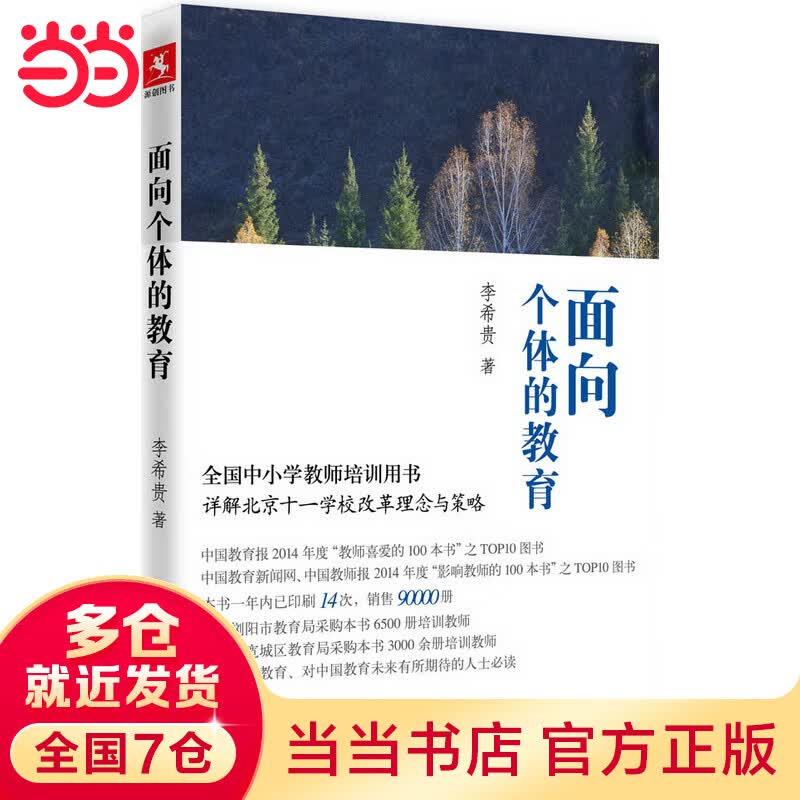 【当当 书籍】面向个体的教育 李希贵校长力作，详解十一学校改革理念与策略
