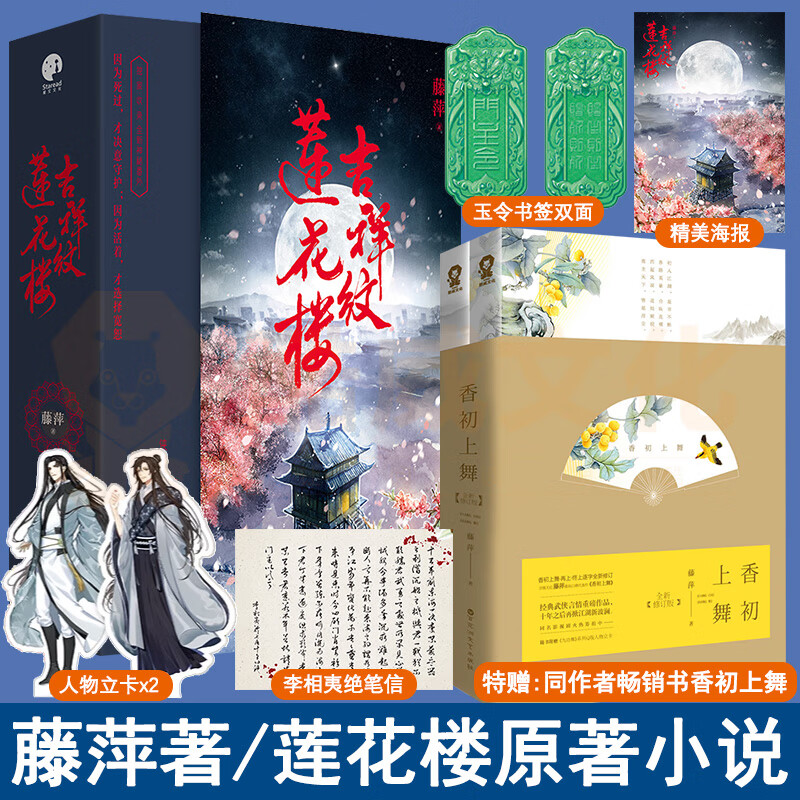 吉祥纹莲花楼全三册藤萍著 成毅 曾舜晞主演《莲花楼》原著小说 全新修订 收录全新番外扬州慢 古风悬疑言情小说畅销书
