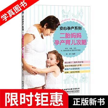 二胎妈妈孕产育儿攻略 杨静 著 陕西科学技术出版社